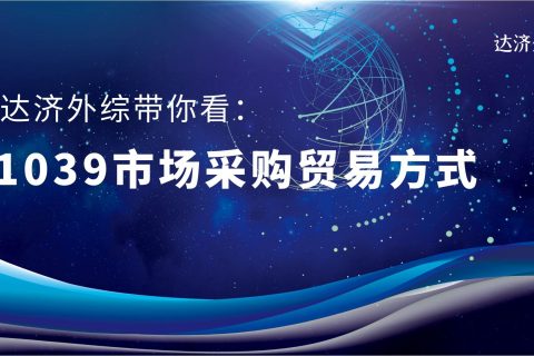 1039市场采购贸易模式 - 达济外综